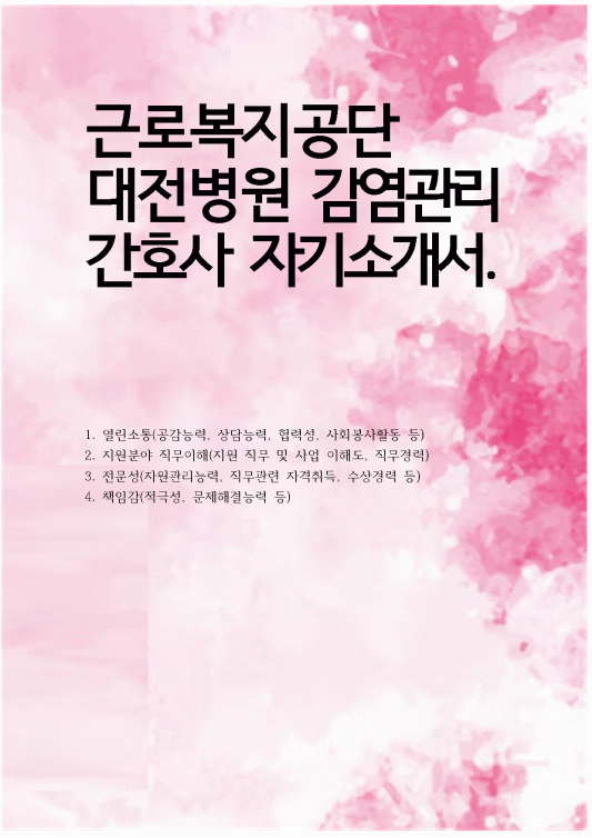 근로복지공단 대전병원 감염관리 간호사 자기소개서
