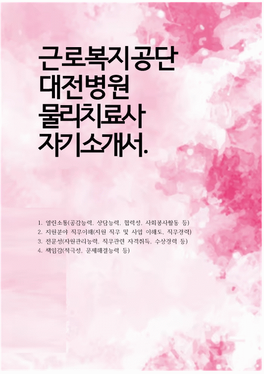 근로복지공단 대전병원 물리치료사 자기소개서