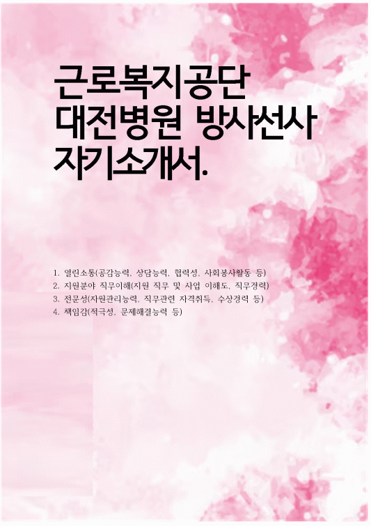 근로복지공단 대전병원 방사선사 자기소개서