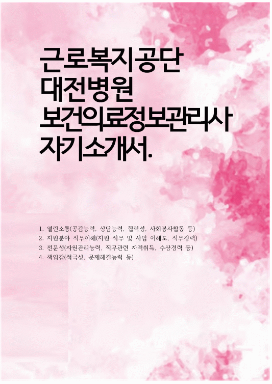 근로복지공단 대전병원 보건의료정보관리사 자기소개서