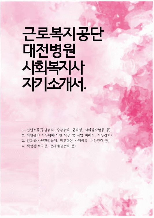 근로복지공단 대전병원 사회복지사 자기소개서