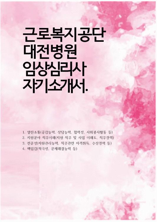근로복지공단 대전병원 임상심리사 자기소개서