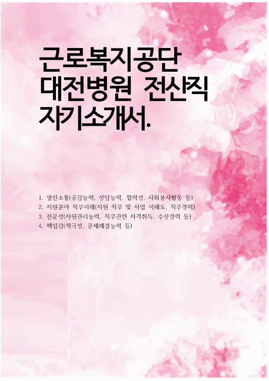 근로복지공단 대전병원 전산직 자기소개서