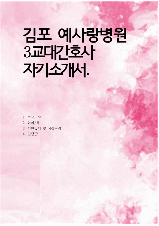 김포 예사랑병원 3교대간호사 자기소개서