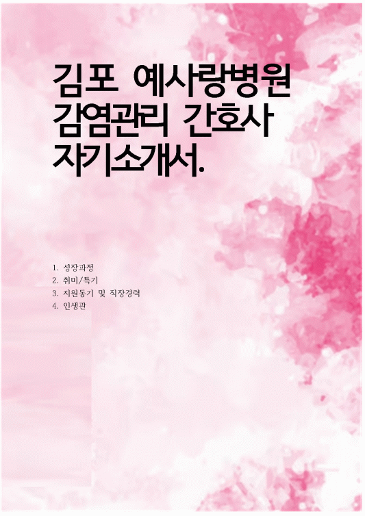 김포 예사랑병원 감염관리 간호사 자기소개서