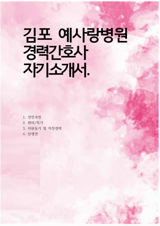 김포 예사랑병원 경력간호사 자기소개서