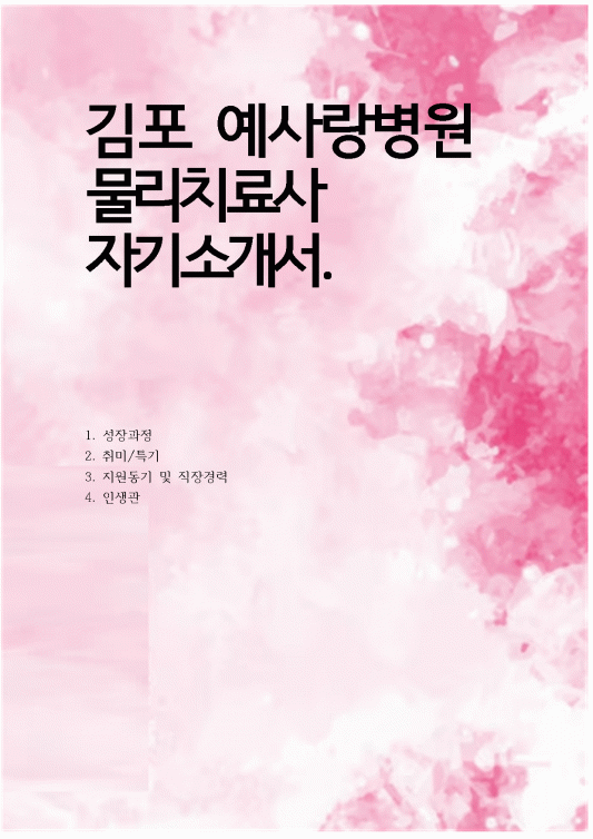 김포 예사랑병원 물리치료사 자기소개서
