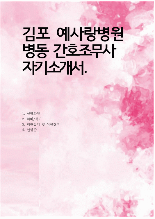 김포 예사랑병원 병동 간호조무사 자기소개서
