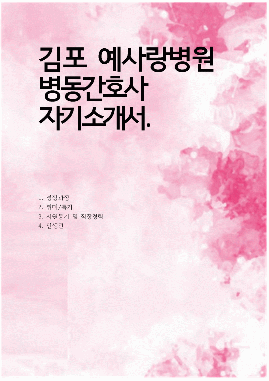 김포 예사랑병원 병동간호사 자기소개서
