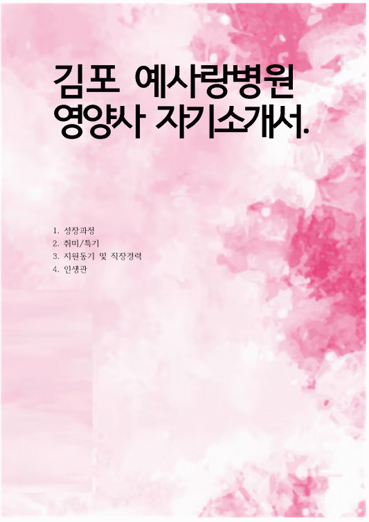 김포 예사랑병원 영양사 자기소개서