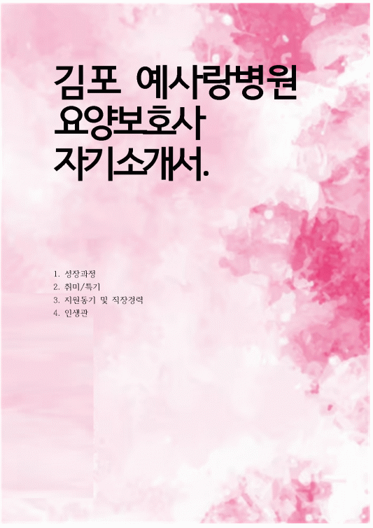 김포 예사랑병원 요양보호사 자기소개서