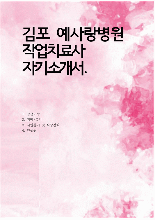 김포 예사랑병원 작업치료사 자기소개서