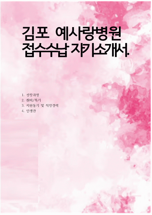 김포 예사랑병원 접수수납 자기소개서