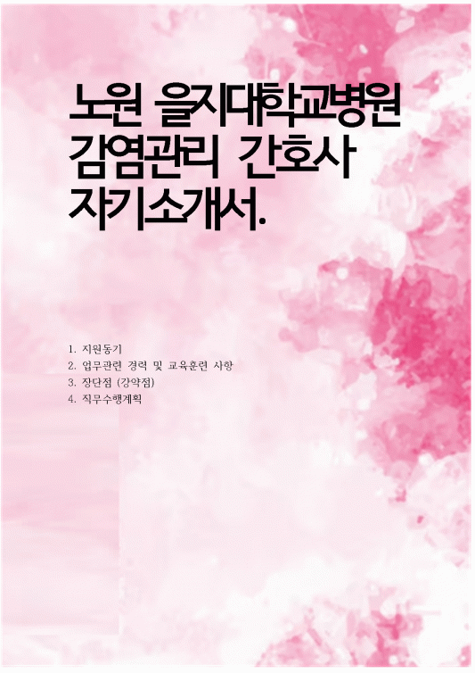 노원 을지대학교병원 감염관리 간호사 자기소개서