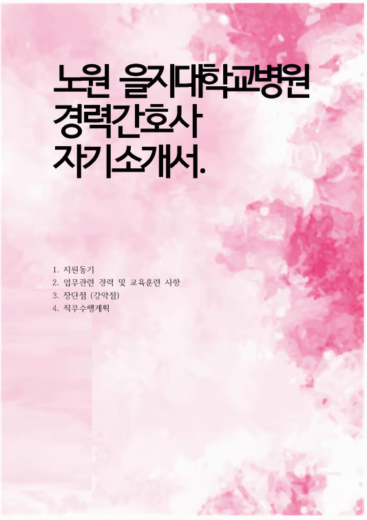 노원 을지대학교병원 경력간호사 자기소개서