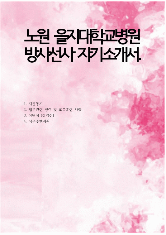 노원 을지대학교병원 방사선사 자기소개서