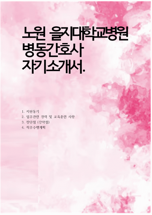 노원 을지대학교병원 병동간호사 자기소개서