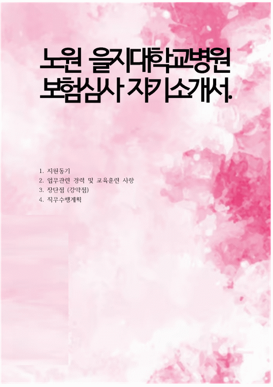 노원 을지대학교병원 보험심사 자기소개서