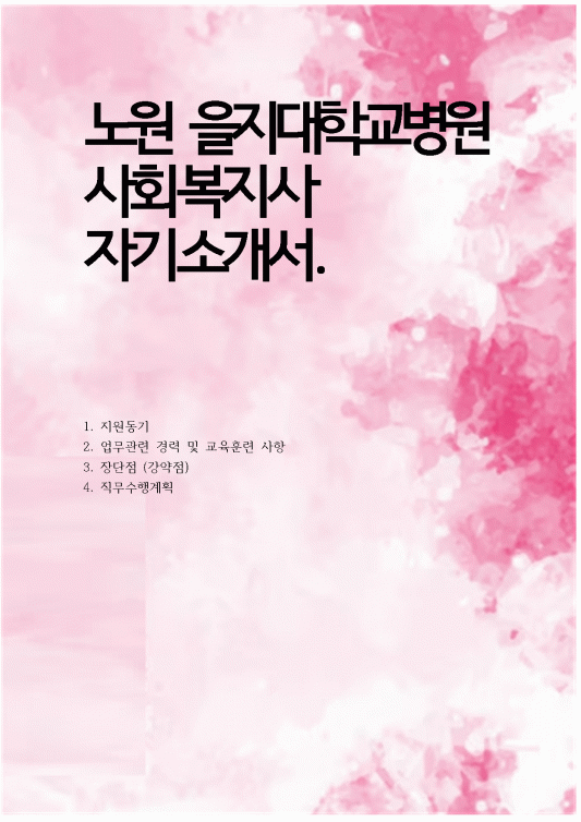 노원 을지대학교병원 사회복지사 자기소개서