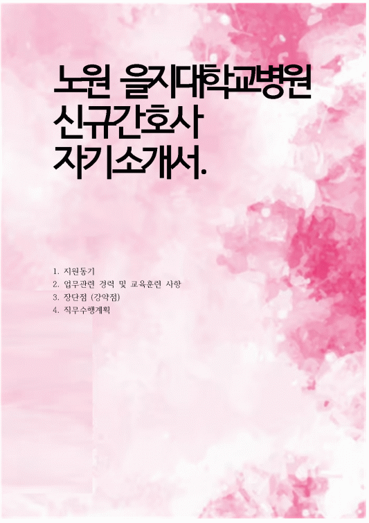 노원 을지대학교병원 신규간호사 자기소개서