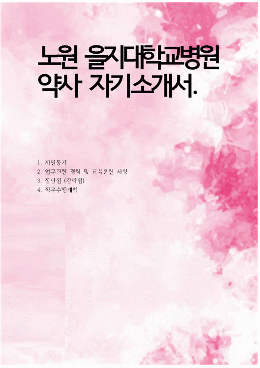 노원 을지대학교병원 약사 자기소개서