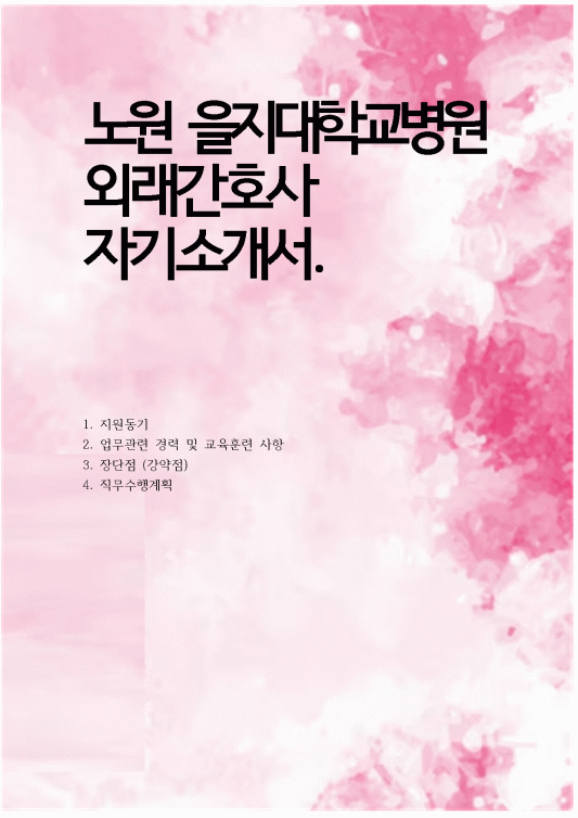 노원 을지대학교병원 외래간호사 자기소개서