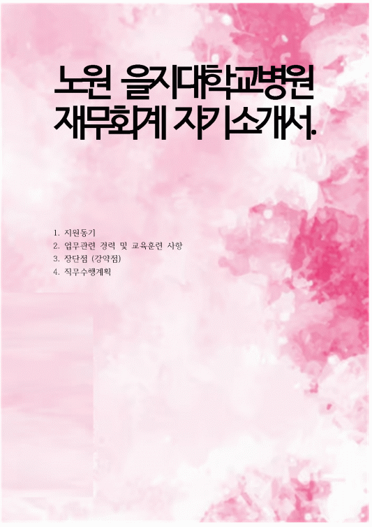 노원 을지대학교병원 재무회계 자기소개서