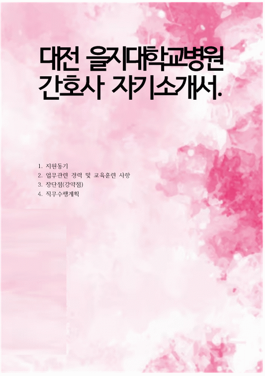 대전 을지대학교병원 간호사 자기소개서