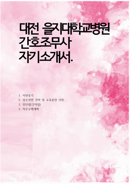 대전 을지대학교병원 간호조무사 자기소개서