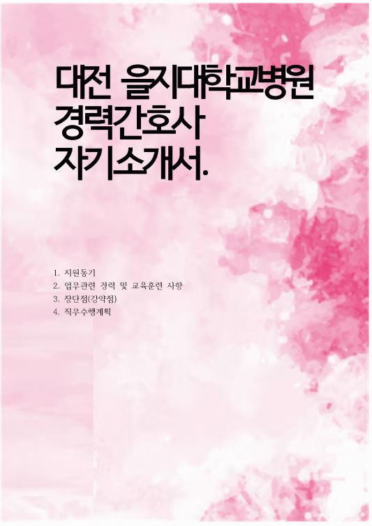 대전 을지대학교병원 경력간호사 자기소개서