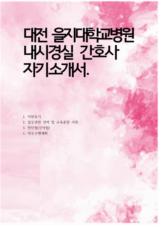 대전 을지대학교병원 내시경실 간호사 자기소개서