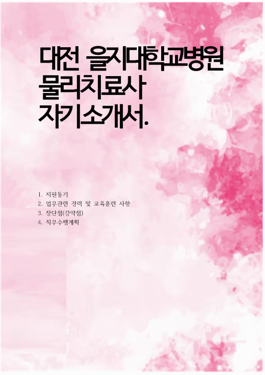 대전 을지대학교병원 물리치료사 자기소개서