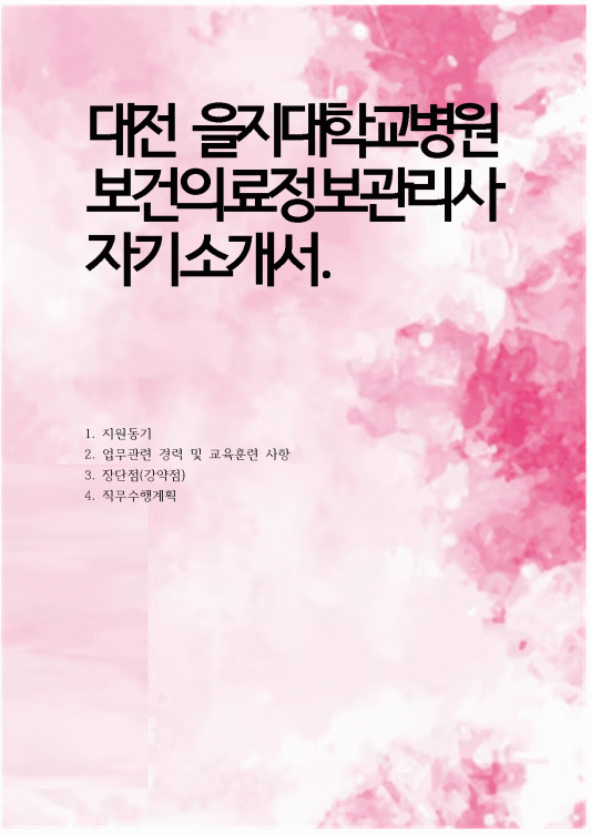 대전 을지대학교병원 보건의료정보관리사 자기소개서