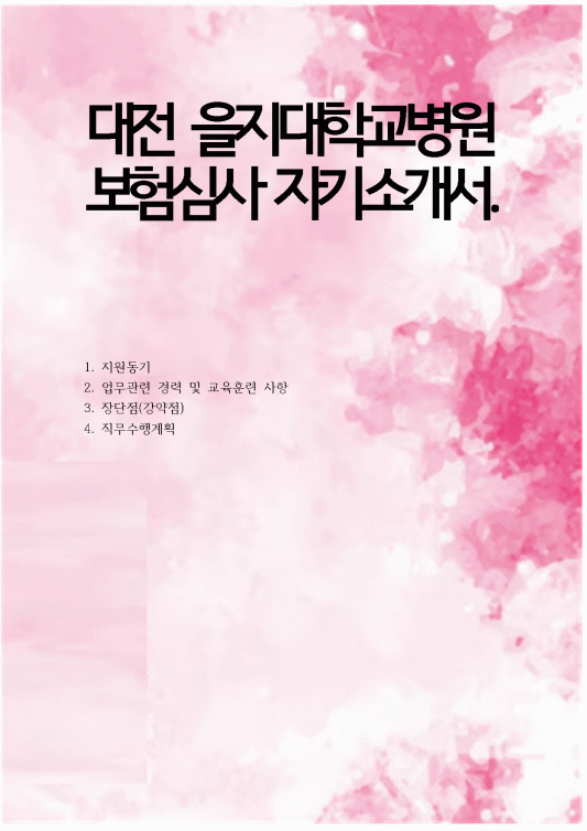대전 을지대학교병원 보험심사 자기소개서