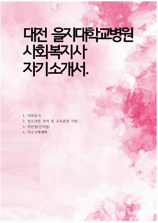 대전 을지대학교병원 사회복지사 자기소개서