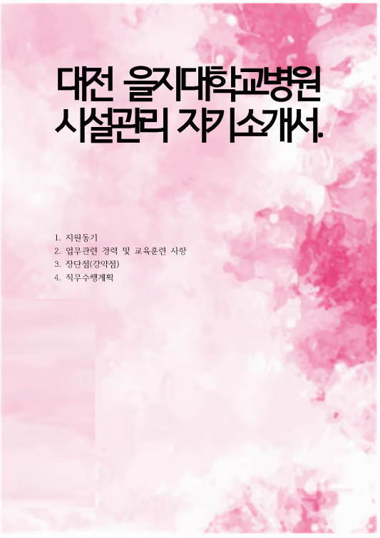 대전 을지대학교병원 시설관리 자기소개서