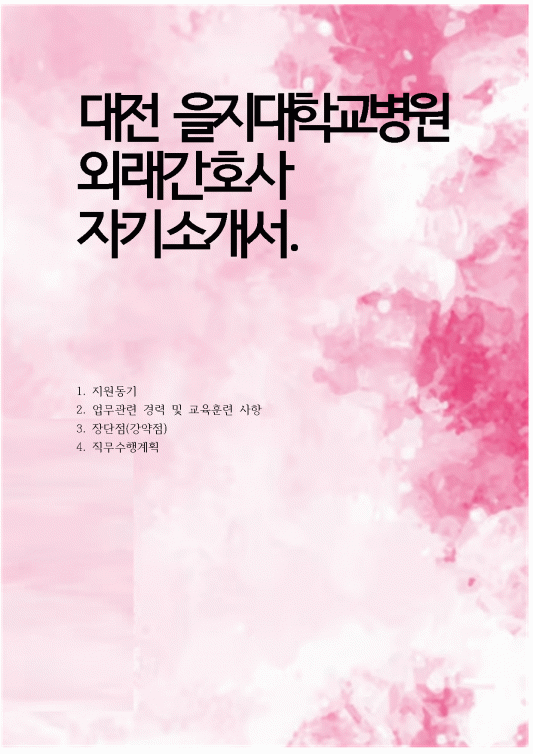 대전 을지대학교병원 외래간호사 자기소개서