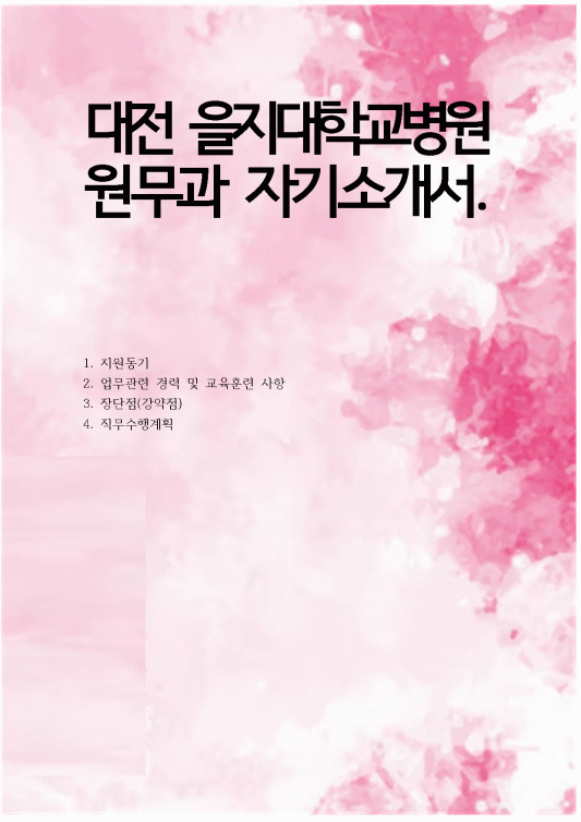 대전 을지대학교병원 원무과 자기소개서