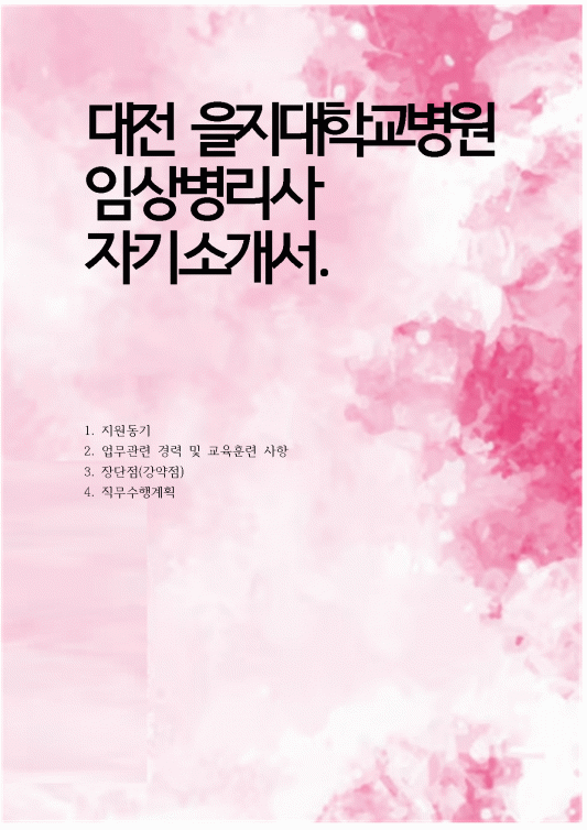 대전 을지대학교병원 임상병리사 자기소개서