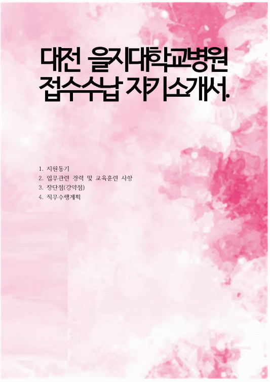 대전 을지대학교병원 접수수납 자기소개서