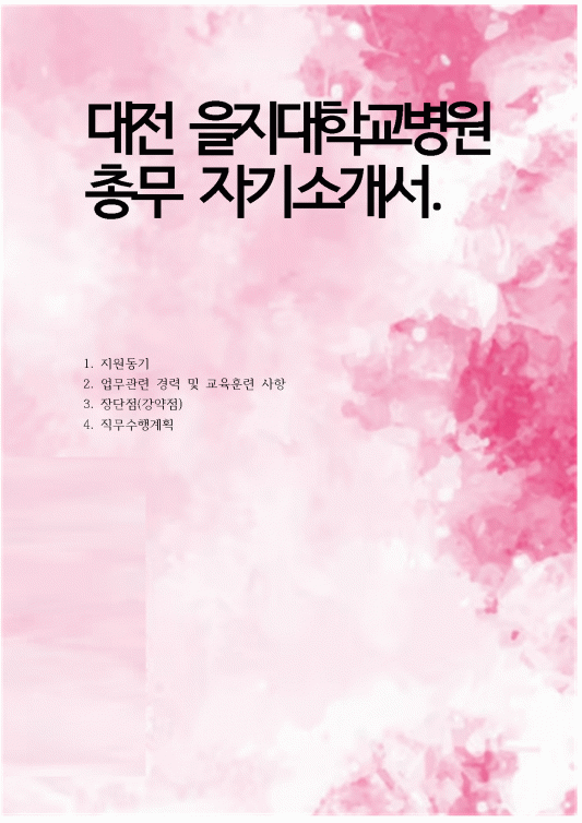 대전 을지대학교병원 총무 자기소개서