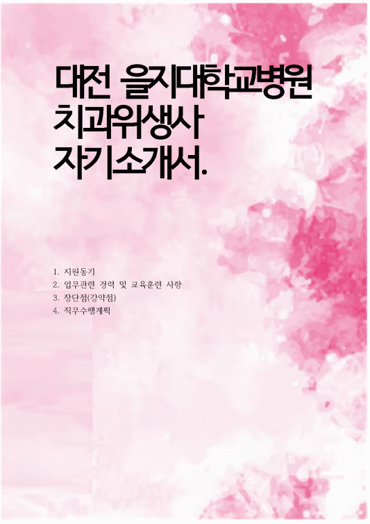대전 을지대학교병원 치과위생사 자기소개서