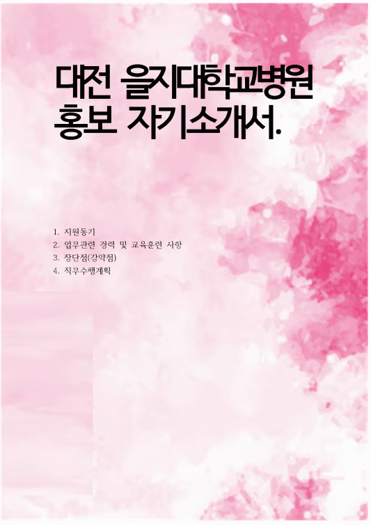 대전 을지대학교병원 홍보 자기소개서