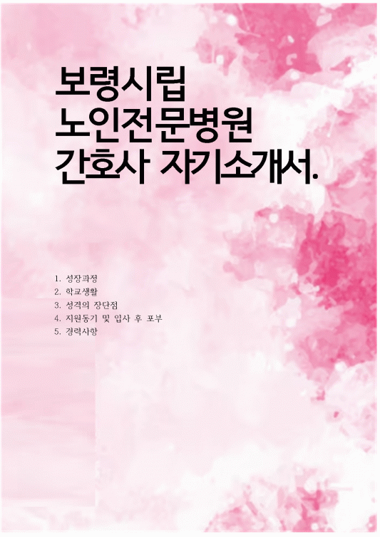 보령시립 노인전문병원 간호사 자기소개서