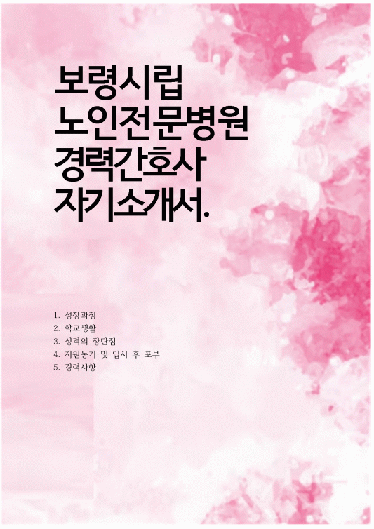 보령시립 노인전문병원 경력간호사 자기소개서