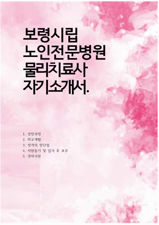 보령시립 노인전문병원 물리치료사 자기소개서