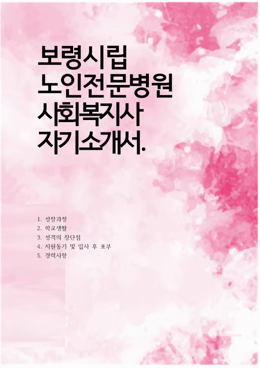 보령시립 노인전문병원 사회복지사 자기소개서