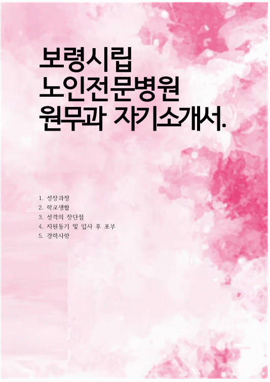 보령시립 노인전문병원 원무과 자기소개서