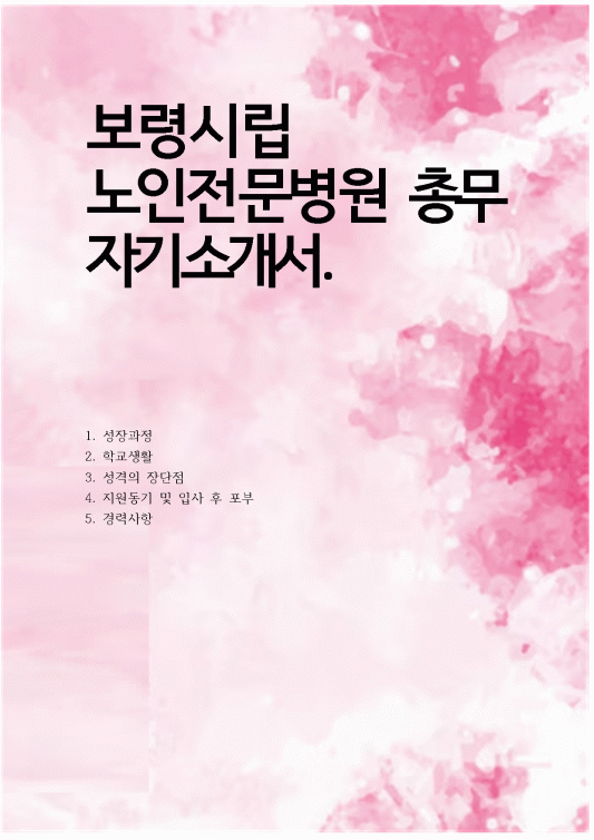 보령시립 노인전문병원 총무 자기소개서