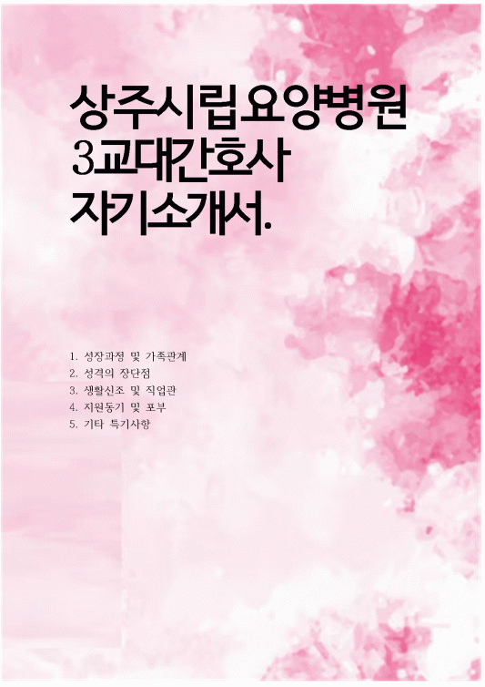 상주시립요양병원 3교대간호사 자기소개서